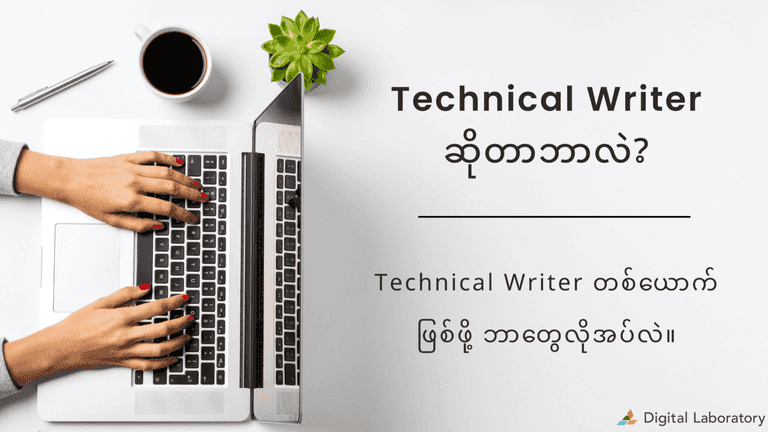 Technical Writer ဆိုတာဘာလဲ။ Technical Writer တစ်ယောက်ဖြစ်ဖို့ ဘာတ ...