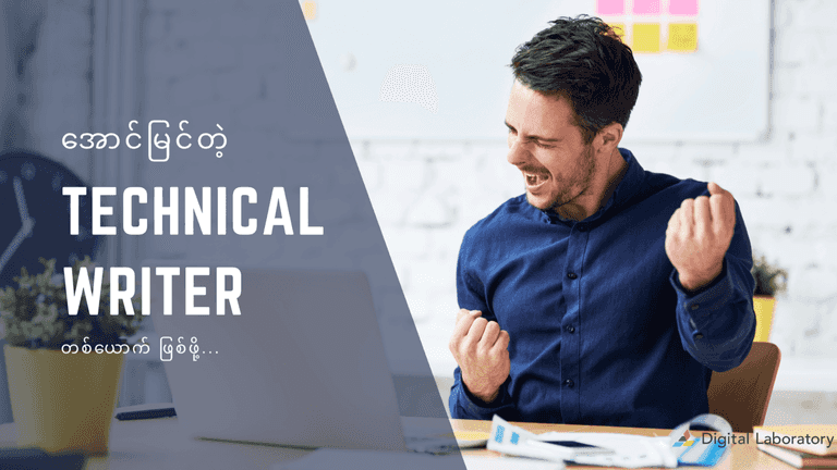 Technical Writer ဆိုတာဘာလဲ။ Technical Writer တစ်ယောက်ဖြစ်ဖို့ ဘာတ ...
