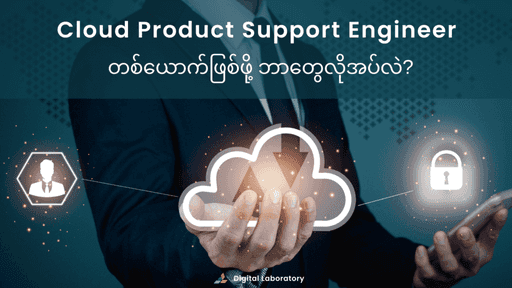 Product Support Engineer ဆိုတာဘာလဲ။ Product Support Engineer တစ်ယောက်ဖ ...