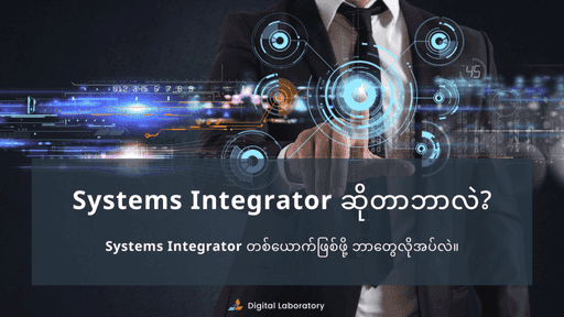 Systems Integrator ဆိုတာဘာလဲ။ | Digital Laboratory Myanmar