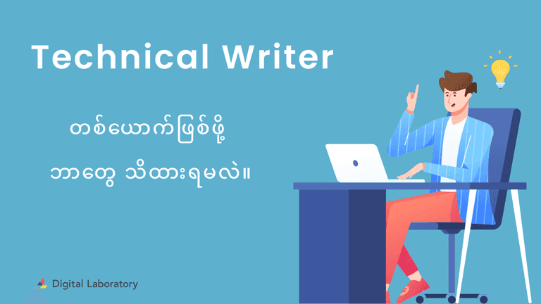 Technical Writer ဆိုတာဘာလဲ။ Technical Writer တစ်ယောက်ဖြစ်ဖို့ ဘာတ ...