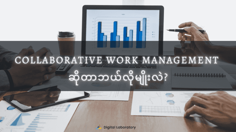 Collaborative Work Management ဆိုတာဘာလဲ။ Collaborative Work Management ...