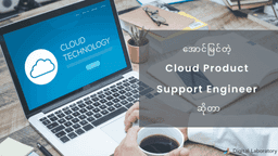 Product Support Engineer ဆိုတာဘာလဲ။ Product Support Engineer တစ်ယောက်ဖ ...